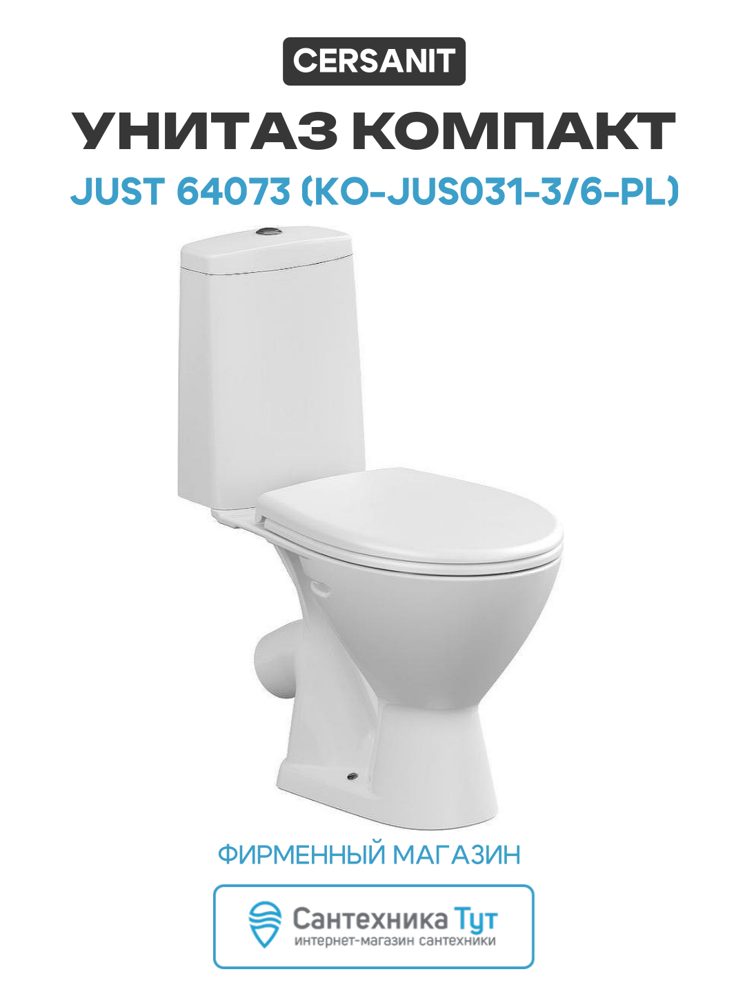 Унитаз-компакт Cersanit Just 64073 (KO-JUS031-3/6-PL) белый фарфор напольный