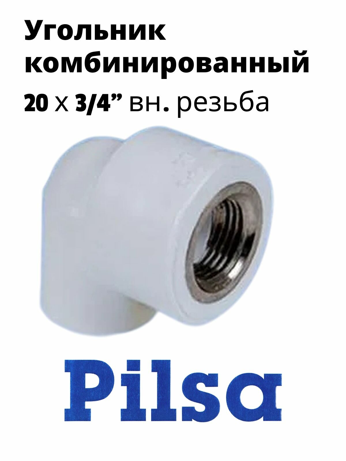 Угольник комбинированный 20 х 3/4" вн. резьба PILSA