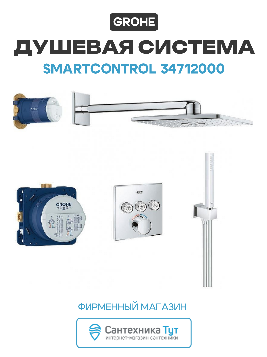 Душевая система Grohe SmartControl 34712000 Хром латунь встраиваемый без излива со смесителем