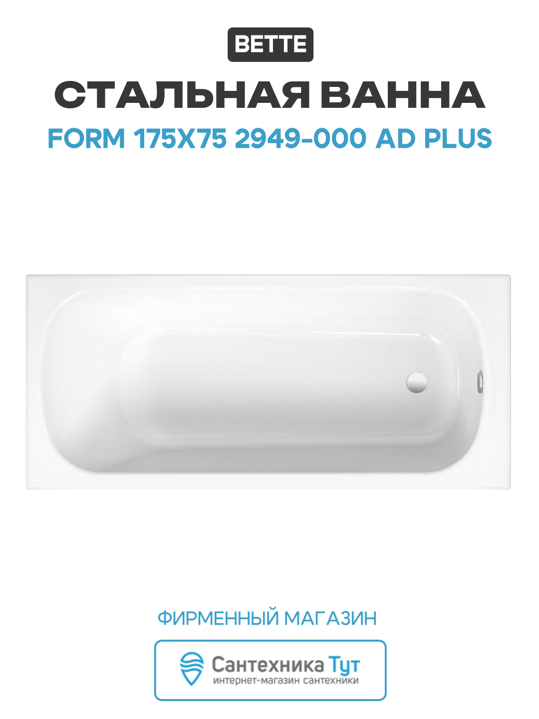 Стальная ванна Bette Form 175x75 2949-000 AD PLUS с шумоизоляцией и антигрязевым покрытием белый нержавеющая сталь