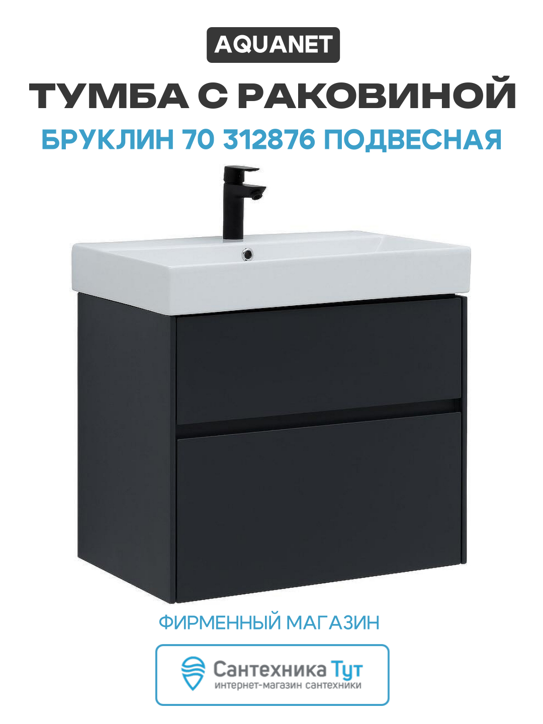 Тумба с раковиной Aquanet Бруклин 70 312876 подвесная Антрацит матовый МДФ / ЛДСП черный с ящиками Россия