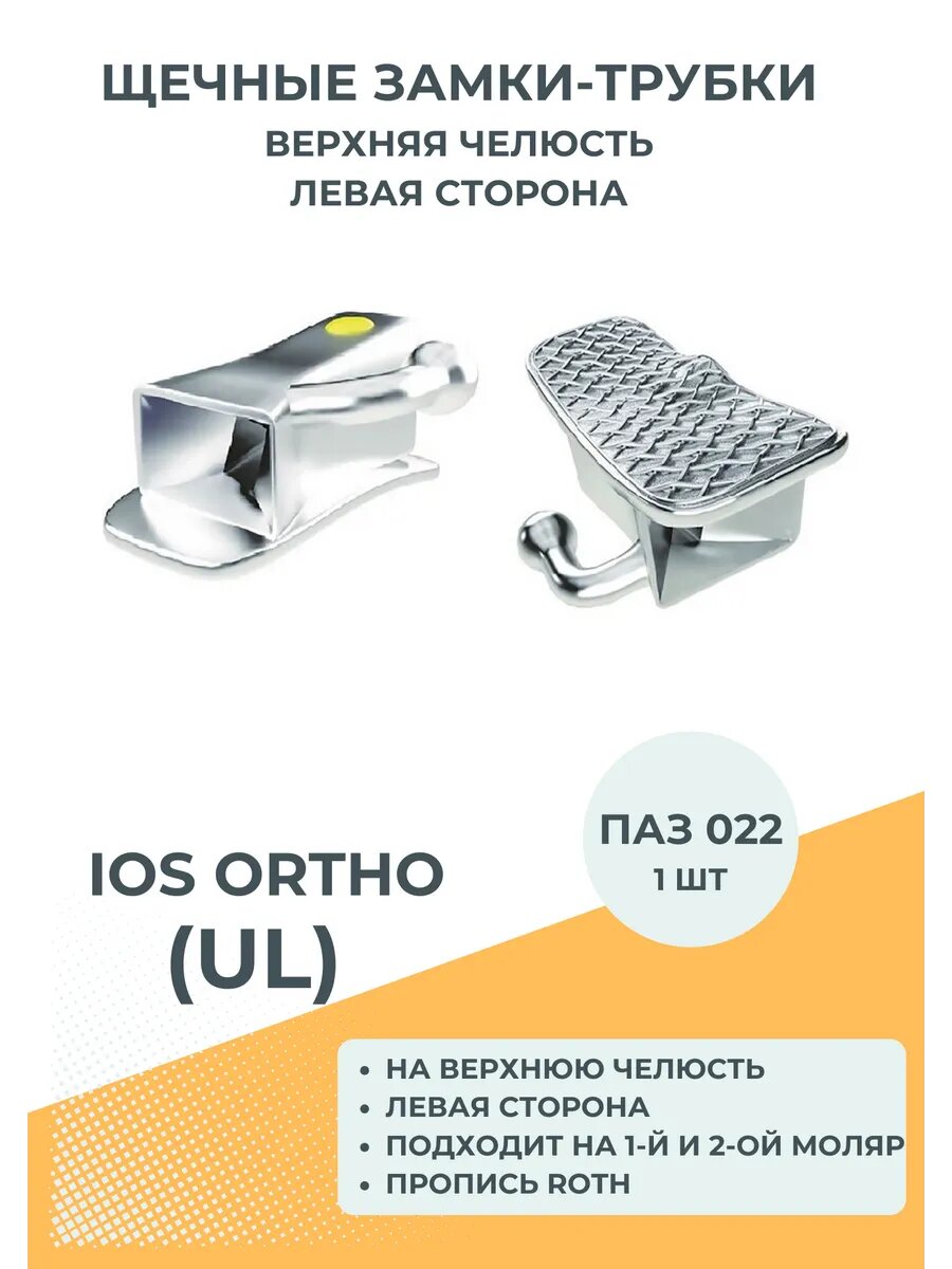 Щечные замки-трубки на 1-ый и 2-ой моляр верхняя челюсть/левая сторона