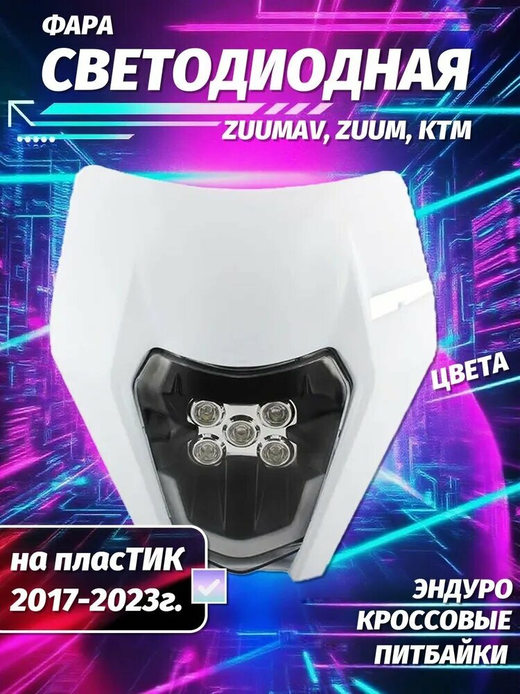 Фара для мототехники Бутик