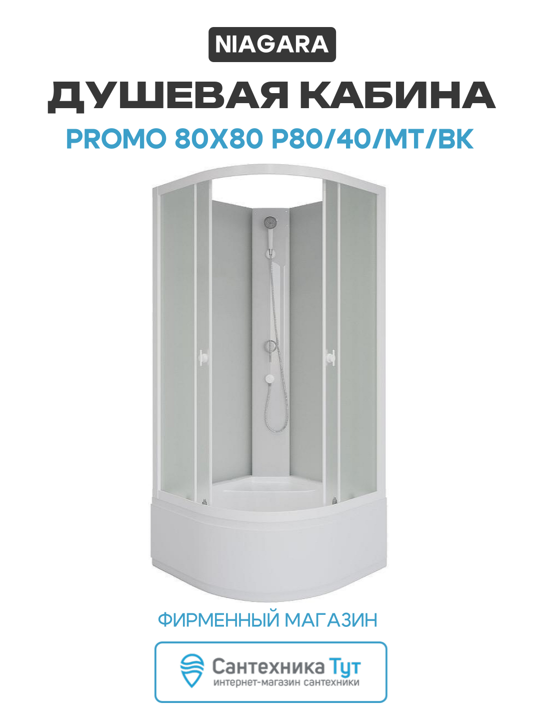 Душевая кабина Niagara Promo 80x80 P80/40/MT/BK без гидромассажа