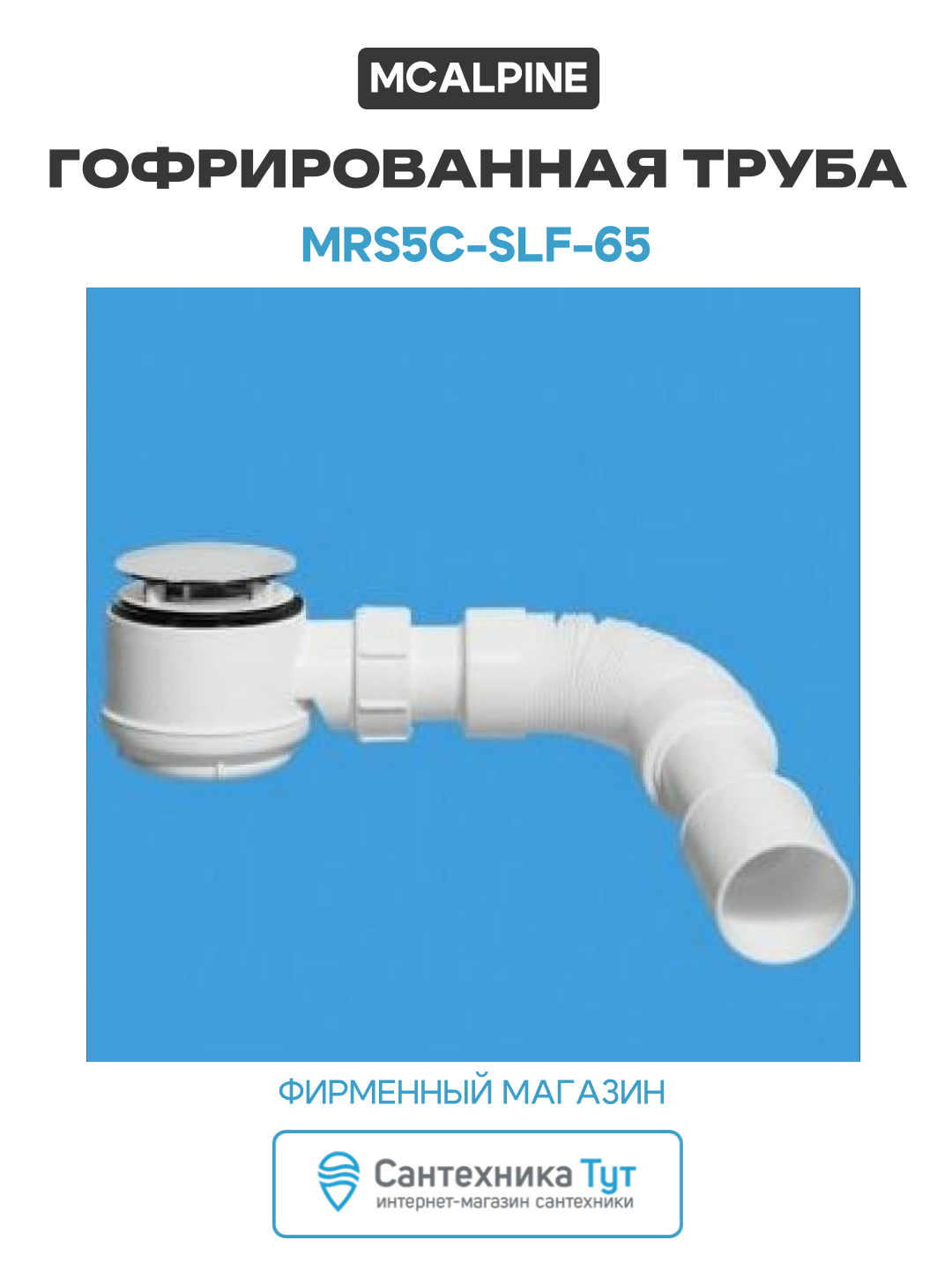 Гофрированная труба McAlpine MRS5C-SLF-65 цвет Белый