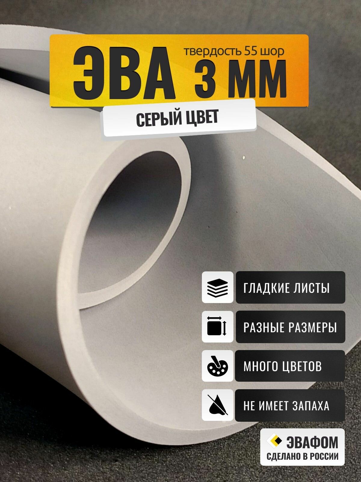 ЭВА лист 2050х1050 мм / серый 3 мм 55 шор / полимер для производства, подошвы и рукоделия