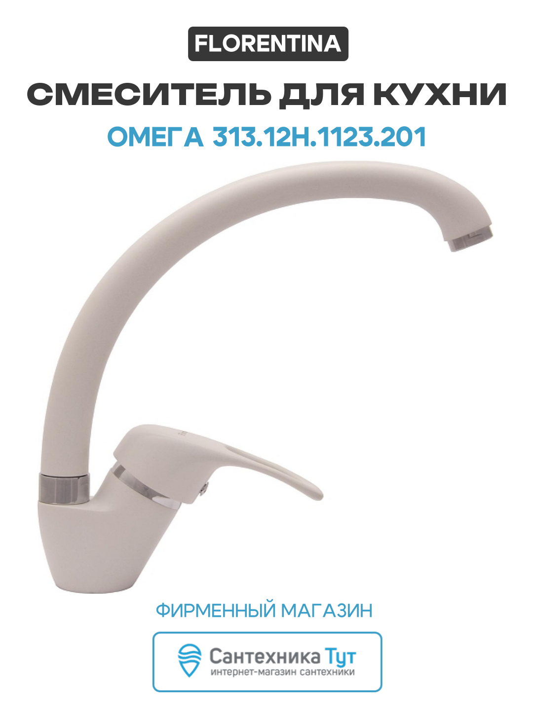 Смеситель для кухни Florentina Омега 313.12H.1123.201 цвет Жасмин
