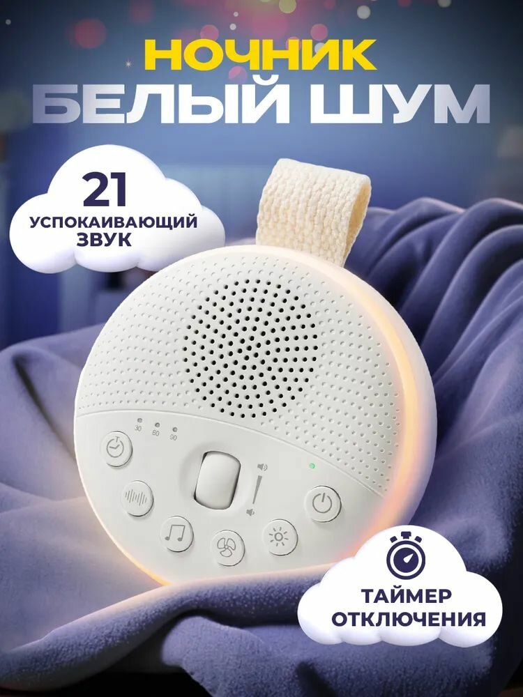 Ночник для новорожденных с генератором белого шума светильник детский для малышей