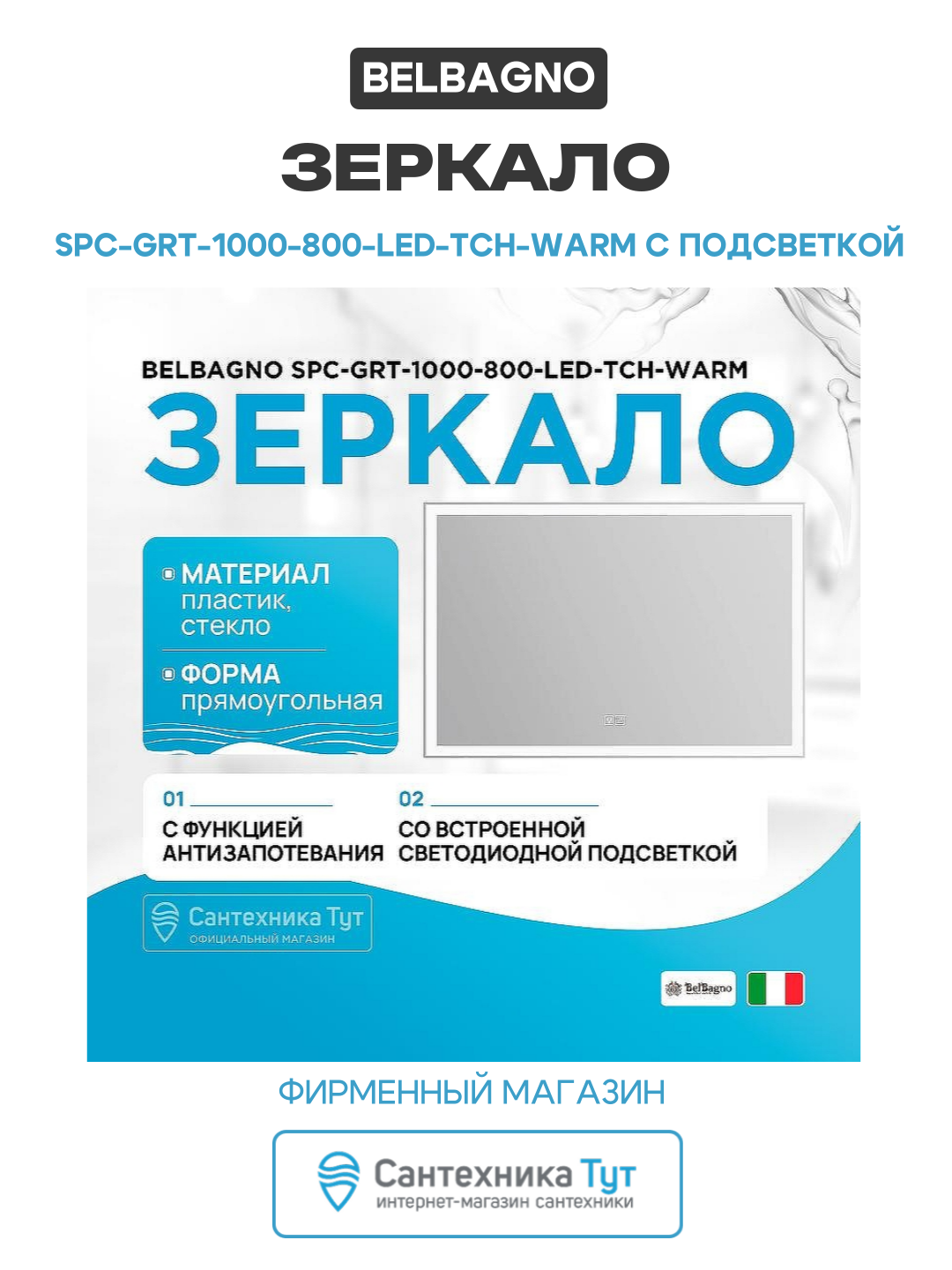 Зеркало BelBagno SPC-GRT-1000-800-LED-TCH-WARM с подсветкой с подогревом с сенсорным выключателем Италия