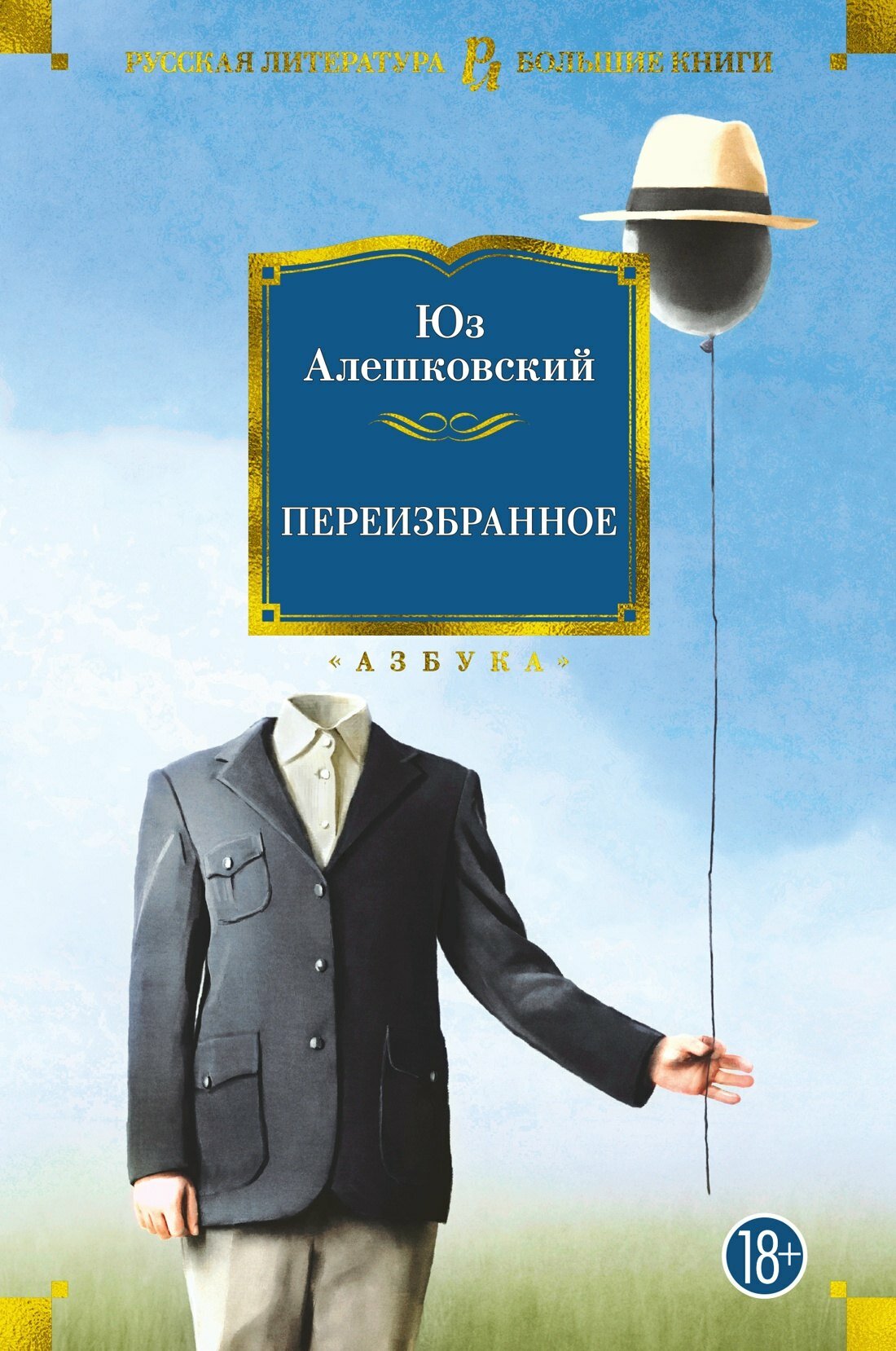 Книга: "Переизбранное" от Алешковский Ю, русский язык, Современная российская проза