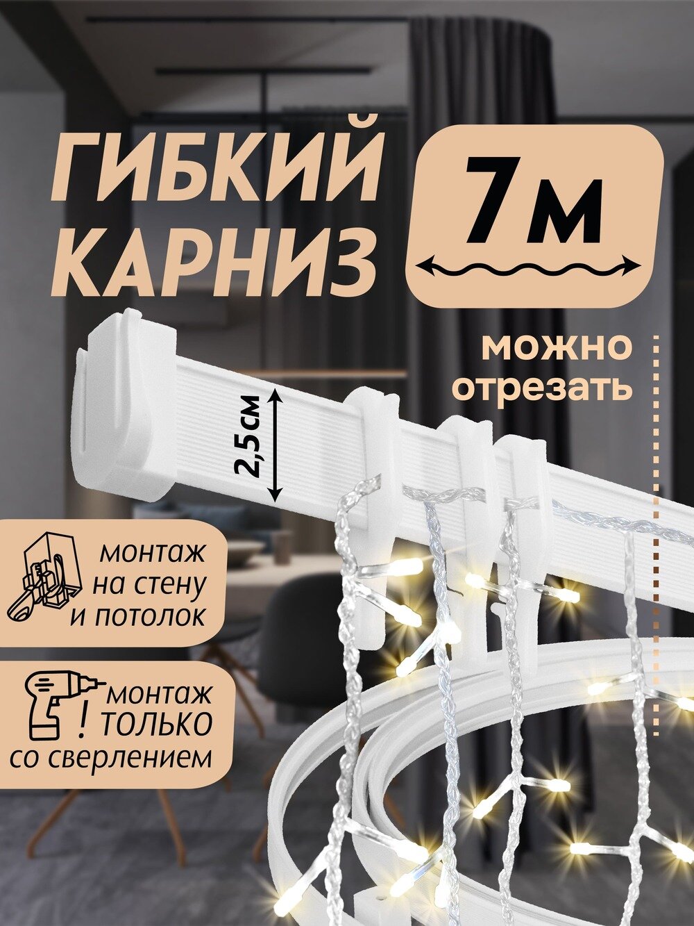 Гибкий карниз 700 см без коробки эконом эскар