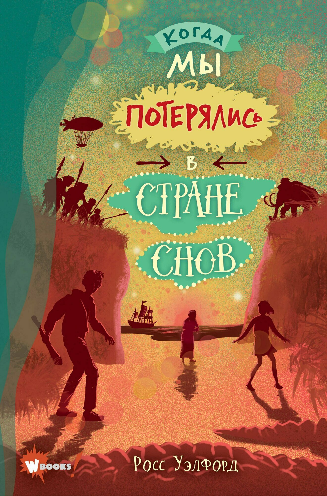 Книга: "Когда мы потерялись в Стране снов" от Уэлфорд Р, русский язык, Фантастика и фэнтези для детей