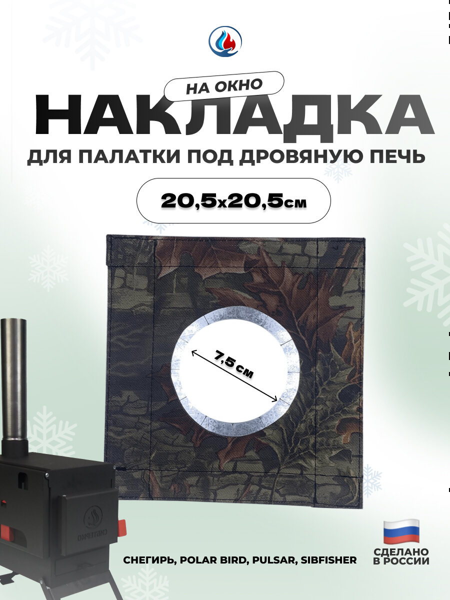 Накладка на окно для палатки "Снегирь, PolarBird", "Pulsar" под дровяную печь