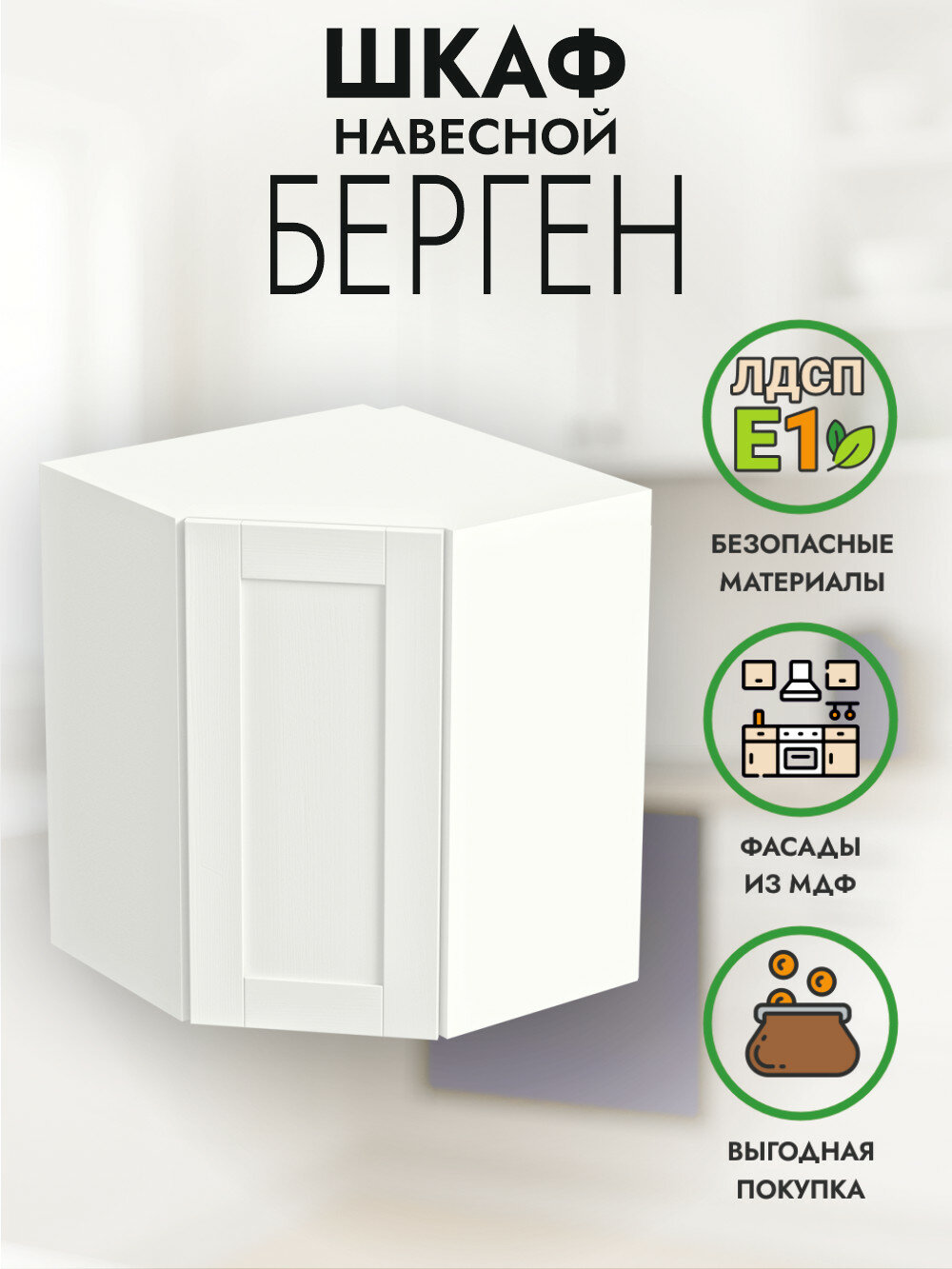 Шкаф угловой навесной кухонный Берген, 61х72 см, белый, МДФ, 1 дверь, петли с доводчиками