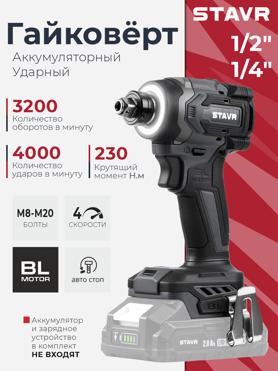 Гайковерт аккумуляторный ударный в коробке STAVR SID 18BL-230V (Без АКБ и ЗУ)