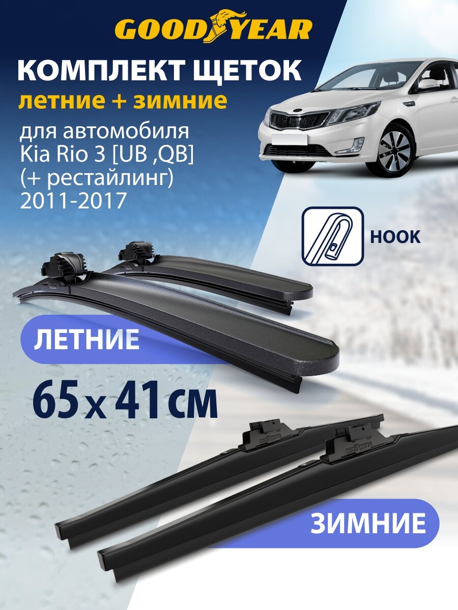 Дворники Kia Rio 3 UB, QB 2011-2017 (Киа Рио 3, рестайлинг хэтчбек), Щетки стеклоочистителя бескаркасные и зимние Goodyear 65+41 см (650 400)
