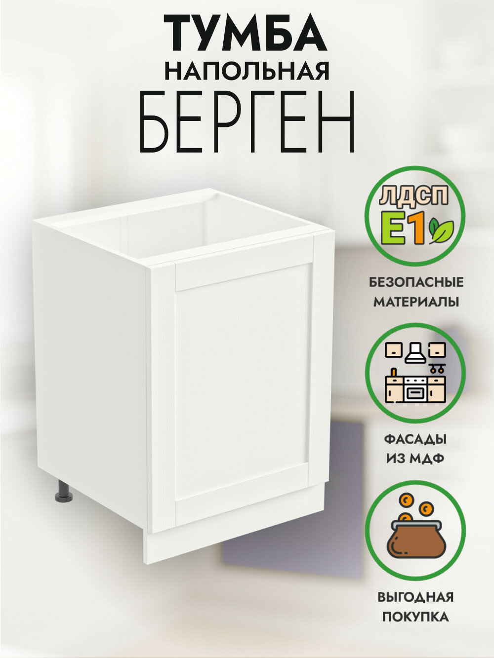 Модуль напольный кухонный Берген, 60х82 см, белый, МДФ, 1 дверь, с ножками, петли с доводчиком