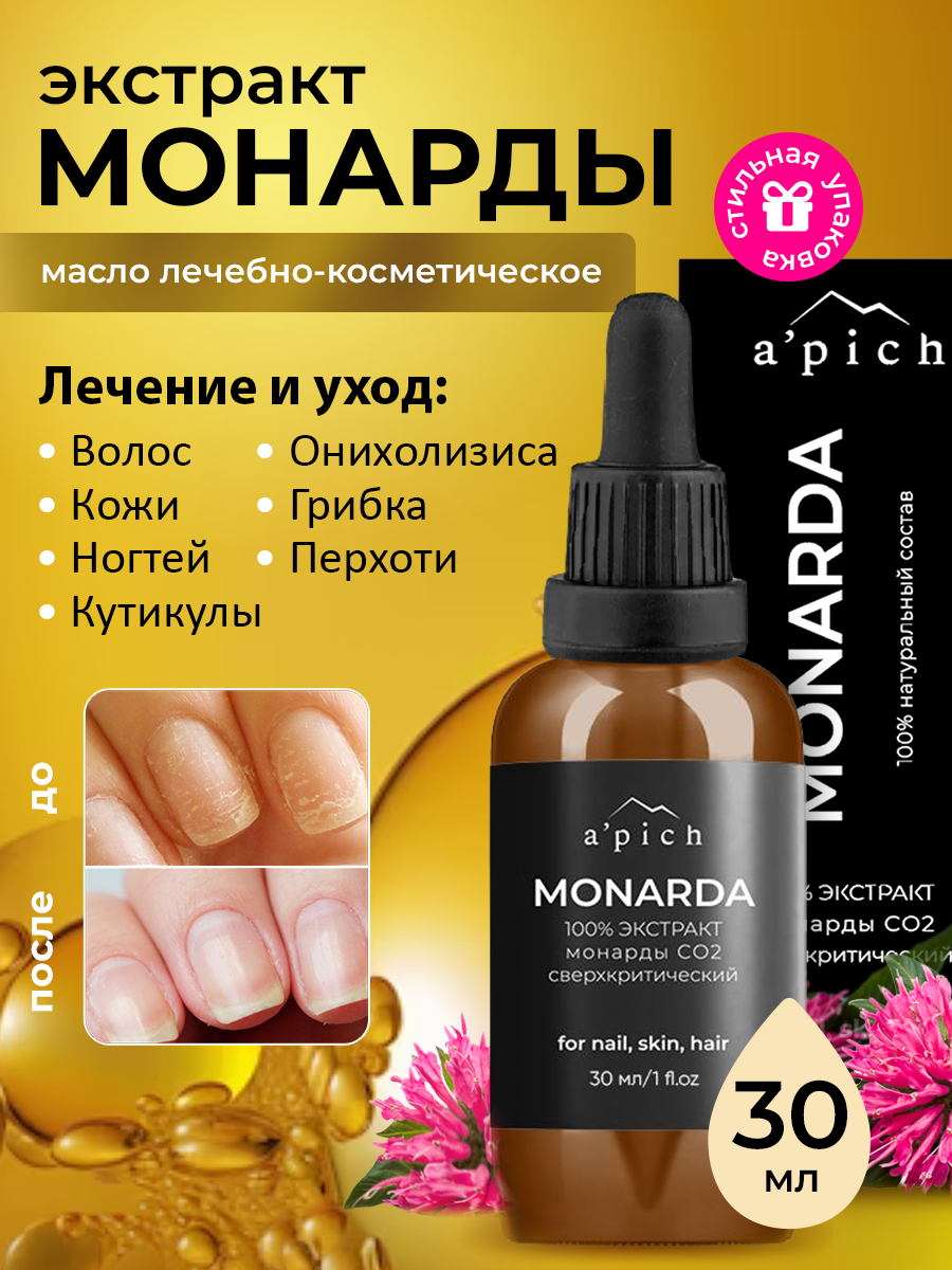 Масло монарды A'pich для ногтей, кутикулы, волос и кожи. Экстракт Монарды СО2 10% сверхкритический, 30 мл