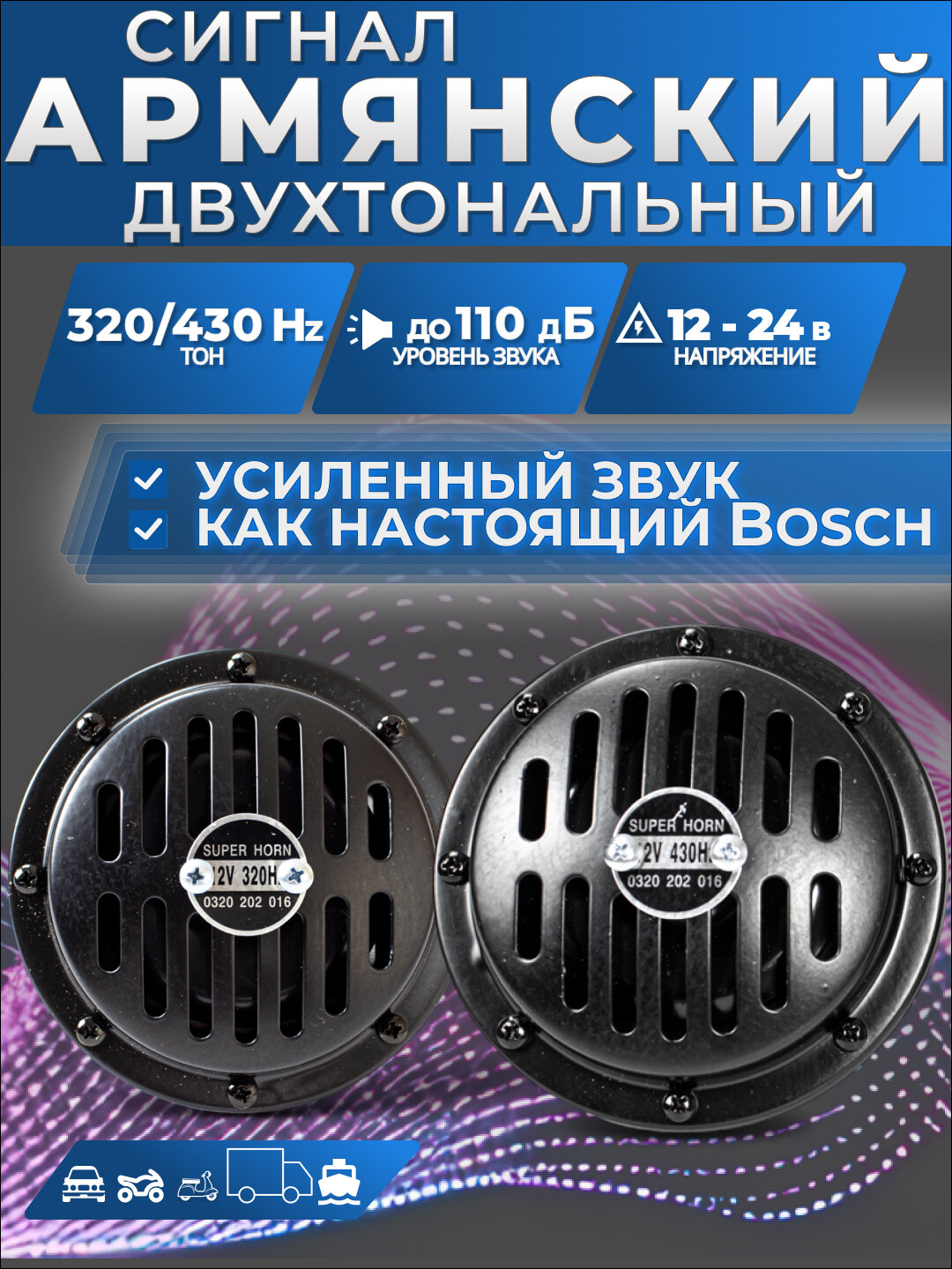 Сигнал звуковой автомобильный громкий Армянский SUPER HORN - 12V/24V, 430Гц, 110 дБ, черный