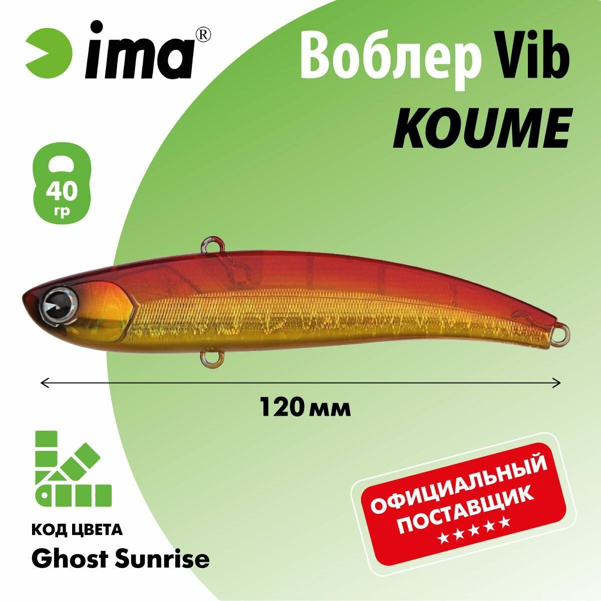 Воблер (Vib) IMA KOUME 120mm (Длина (мм) 120; Вес (гр.) 40 / Ghost Sunrise)