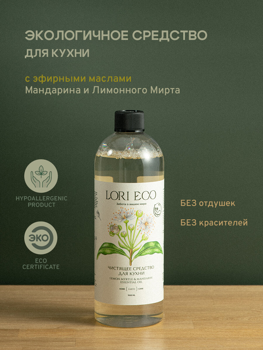 LORI ECO Чистящее средство для кухни с эфирным маслом Мандарин и Лимонный Мирт, без отдушек, без красителей, 1000 мл.