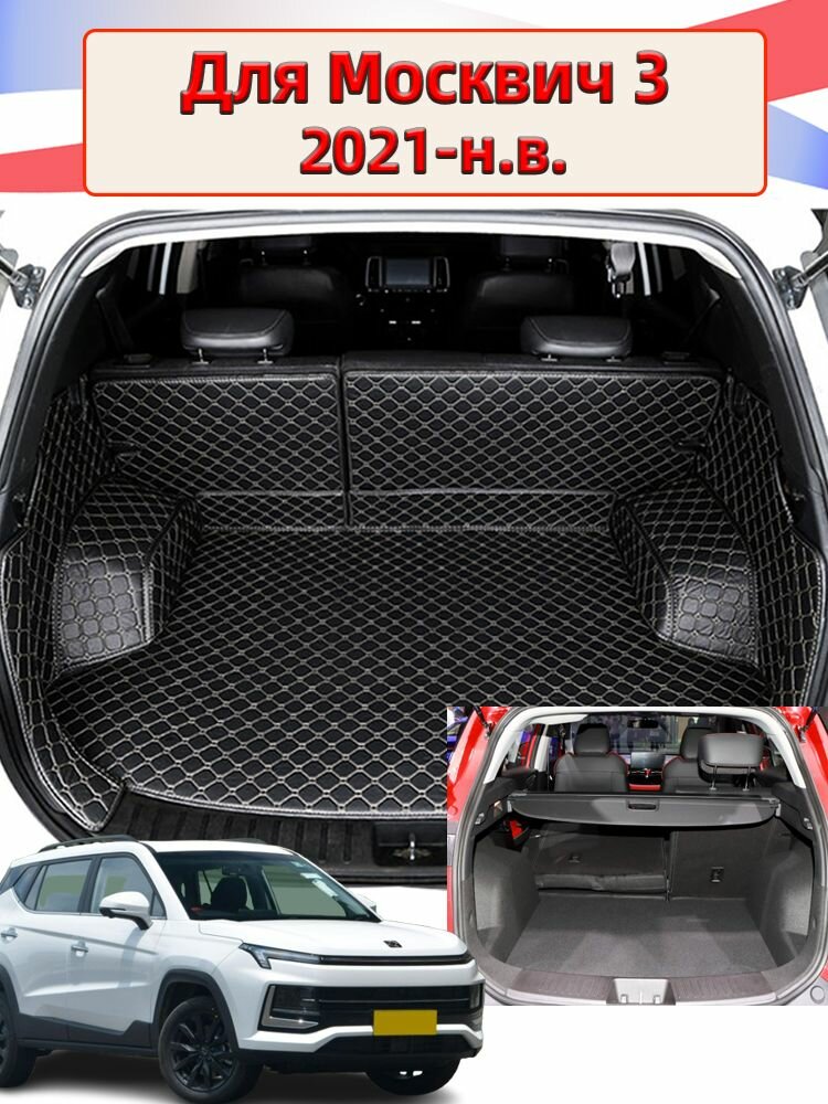 Коврики для багажника для пола Для Moskvich 3 2021-н. в.