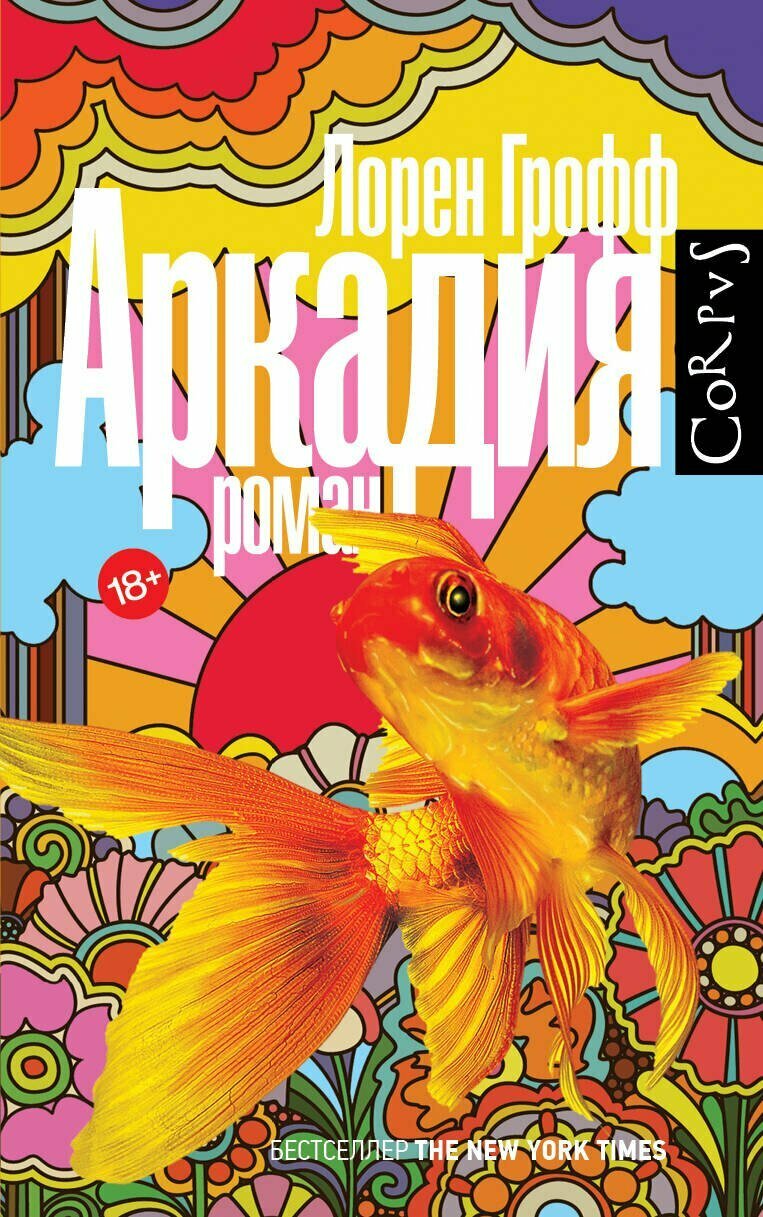 Книга: "Аркадия: роман" от Грофф Л, русский язык, Современная зарубежная проза