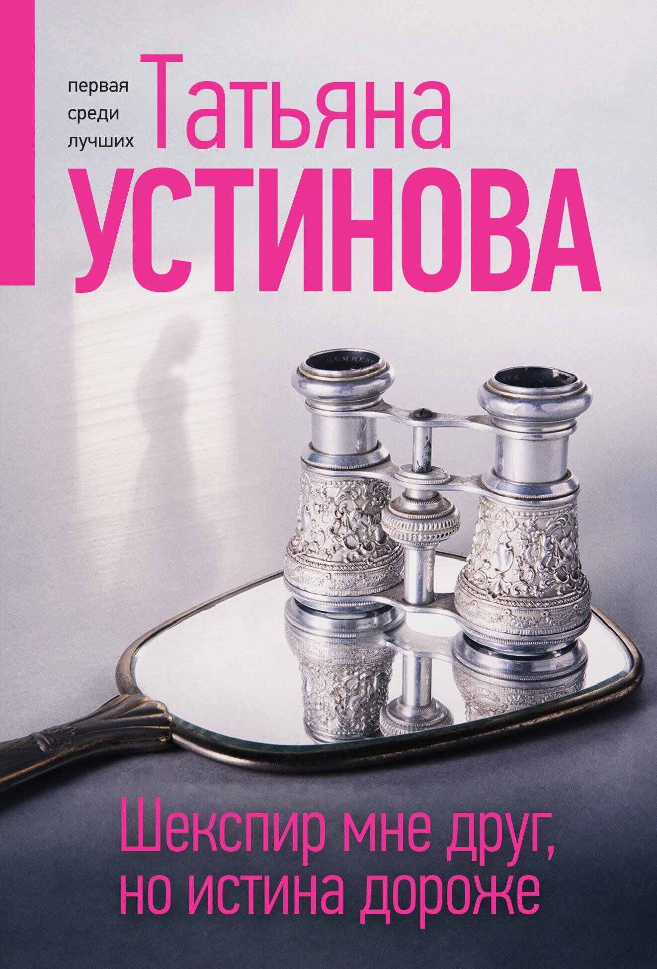 Шекспир мне друг, но истина дороже (Устинова Т. В.)