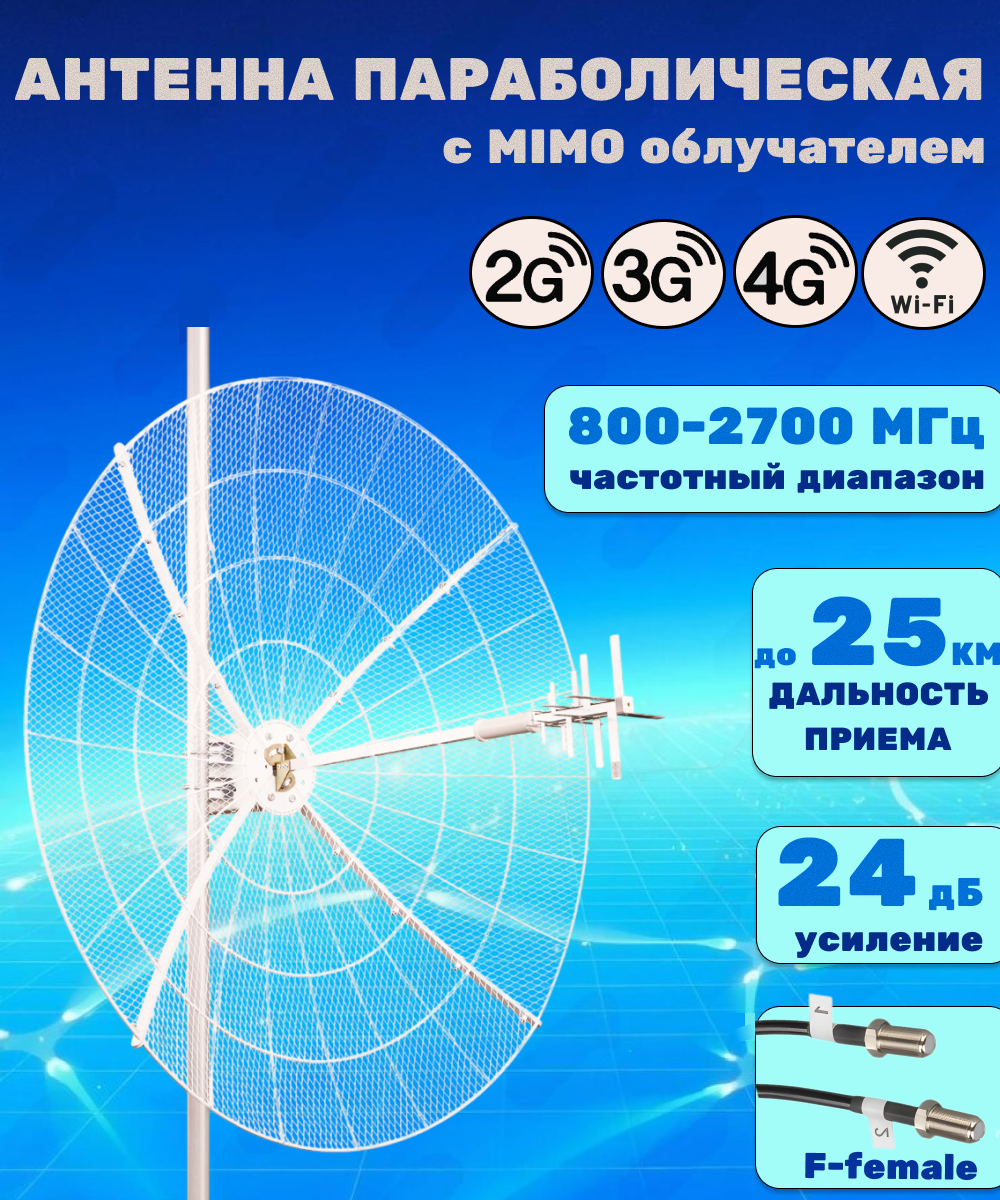 Антенна параболическая 3G/4G/Wi-Fi MIMO 800-2700 МГц, 24 дБ, сборная, KROKS KNA24-800/2700P (F-female)
