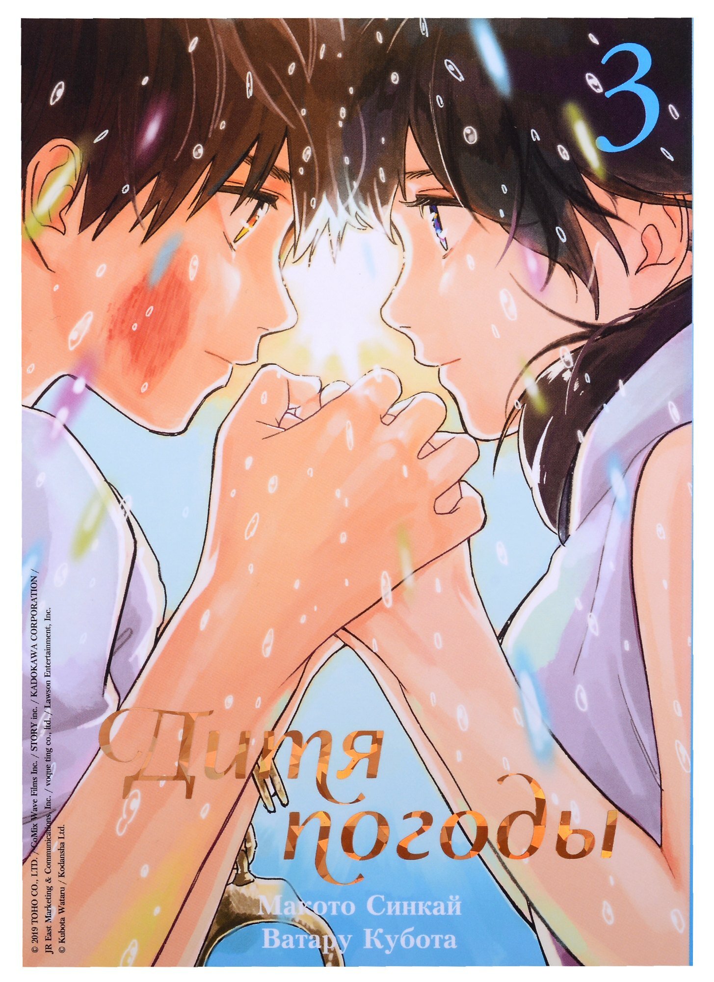 Книга: "Дитя погоды. Том 3 (Weathering with You / Tenki no Ko). Манга" от Синкай М, русский язык, Манга сёнэн