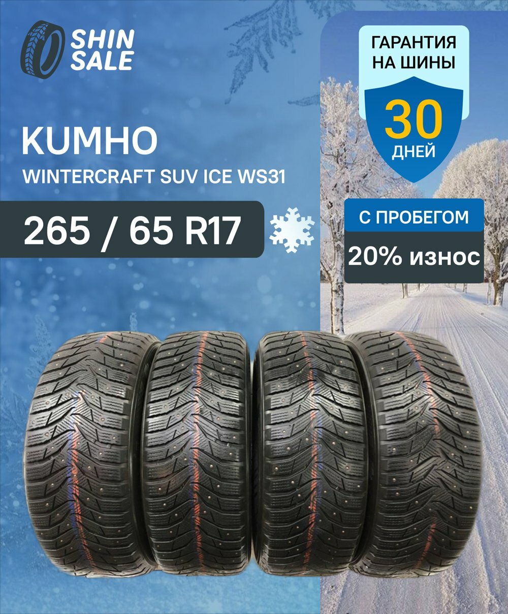 Зимние БУ шины шипованные Kumho WinterCraft SUV Ice WS31 265/65 R17 20.0% износ T0161606