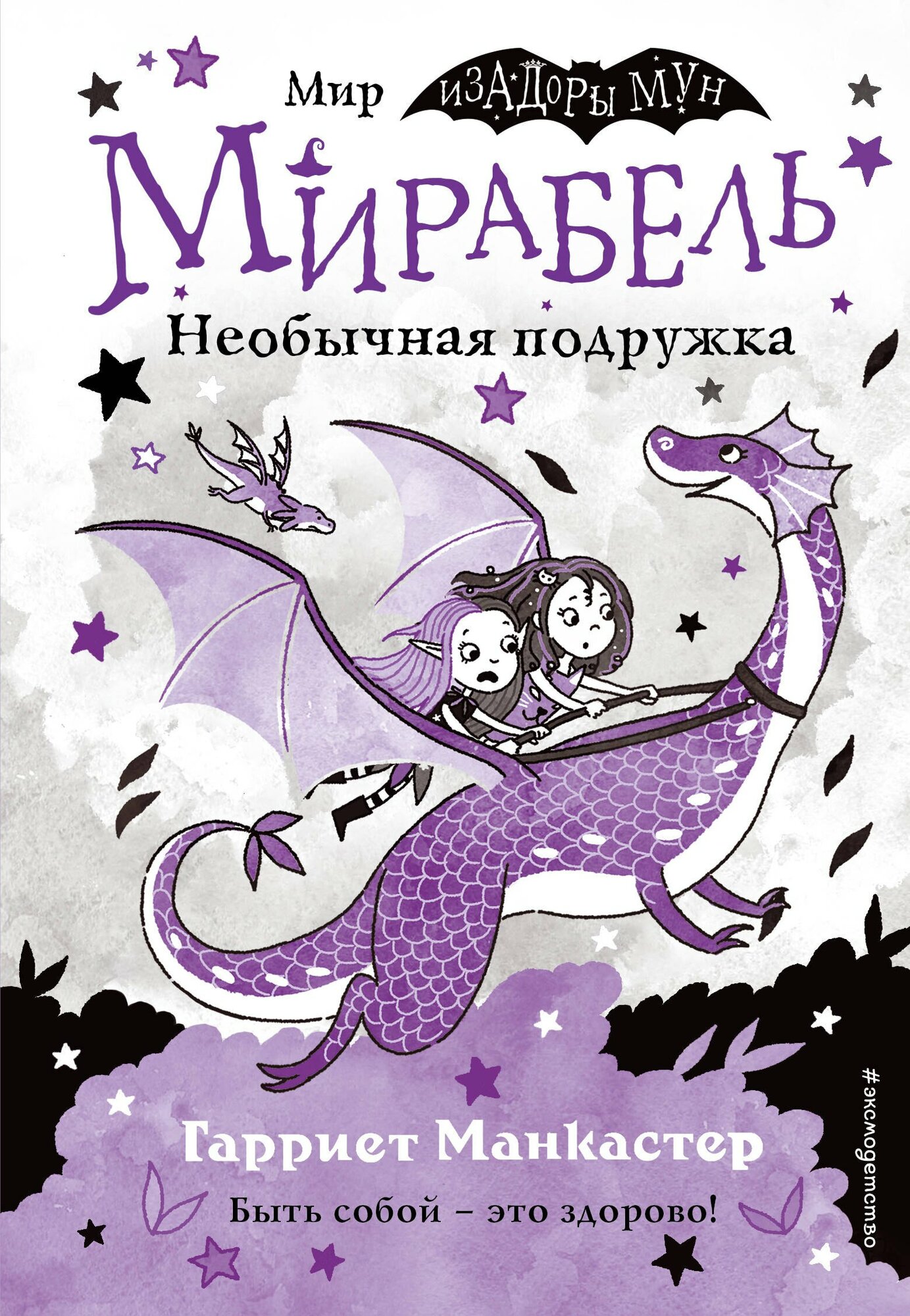 Мирабель. Необычная подружка (#04) (Манкастер Г.)