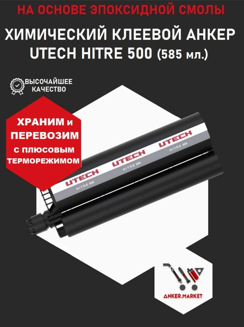 Клеевой химический анкер UТЕCН HIТRЕ500/585 мл.