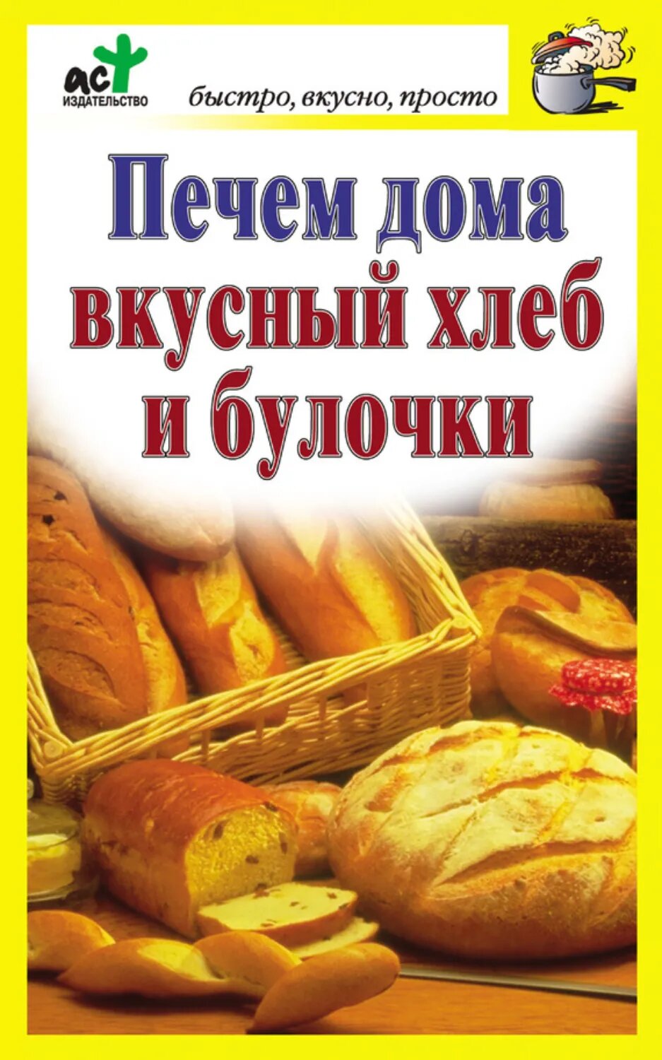 Печем дома вкусный хлеб и булочки [Цифровая книга]