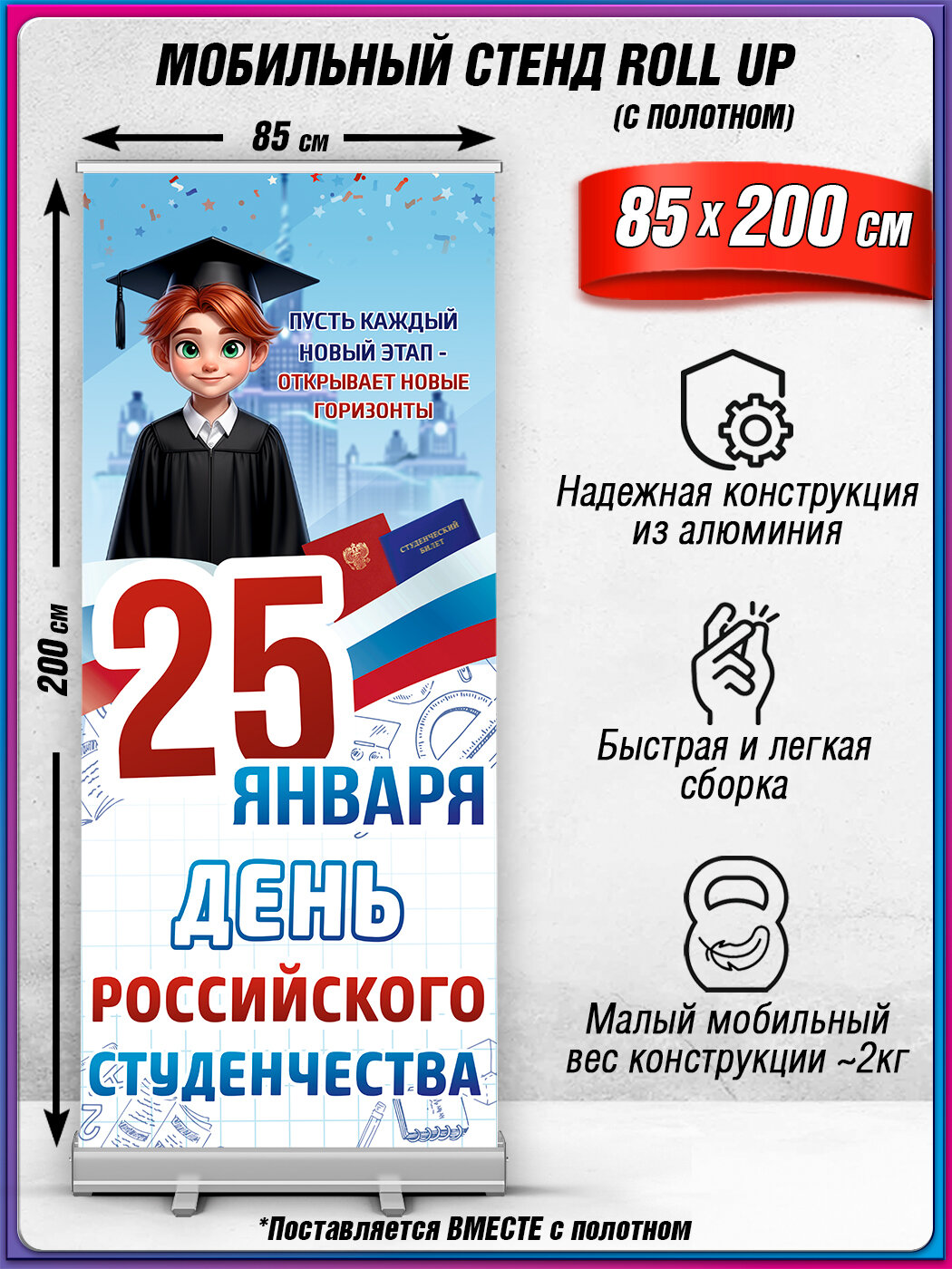Ролл ап стойка на День Студента / Стойка-баннер ко Дню студента 85х200 см