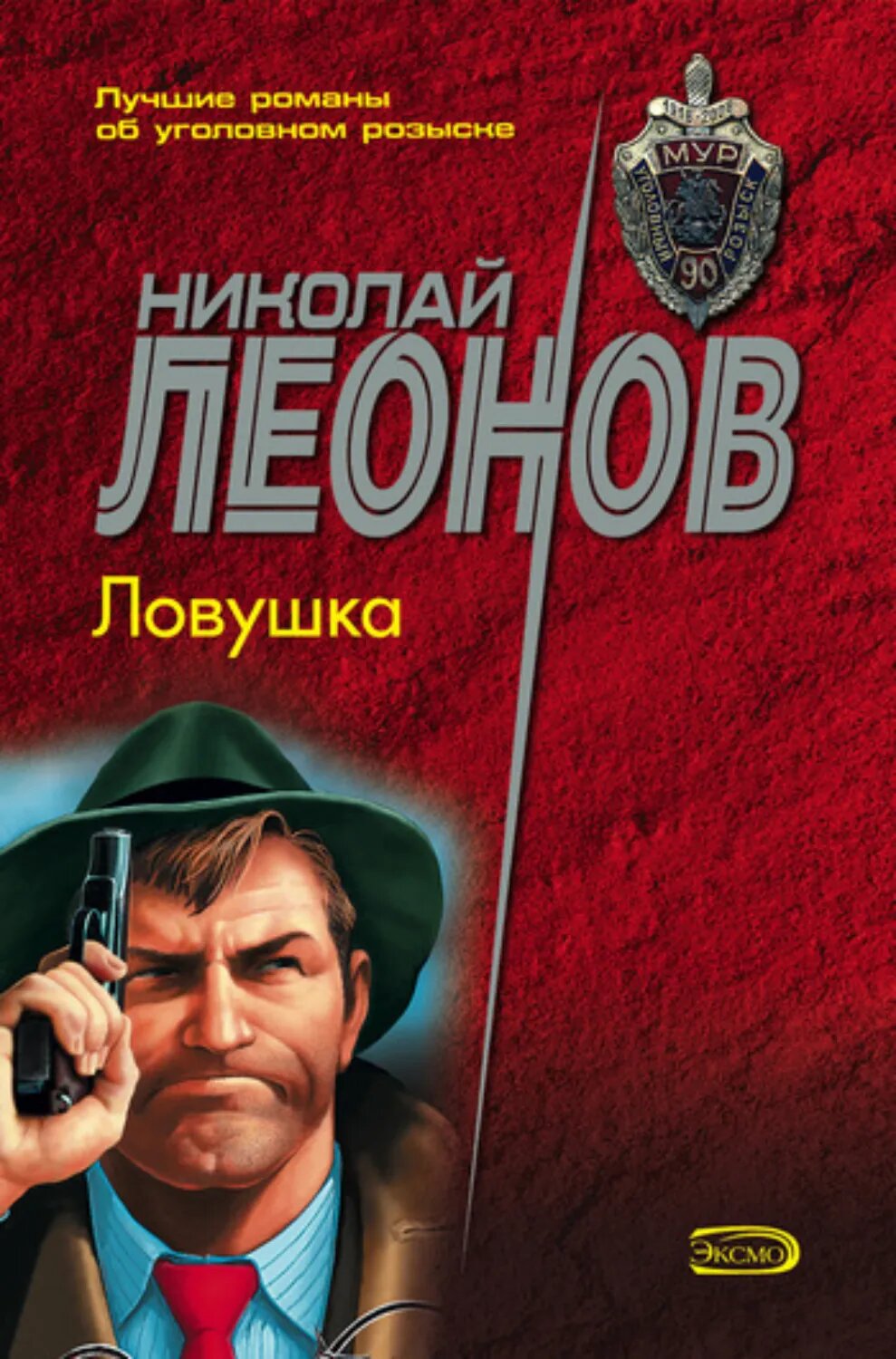 Ловушка [Цифровая книга]