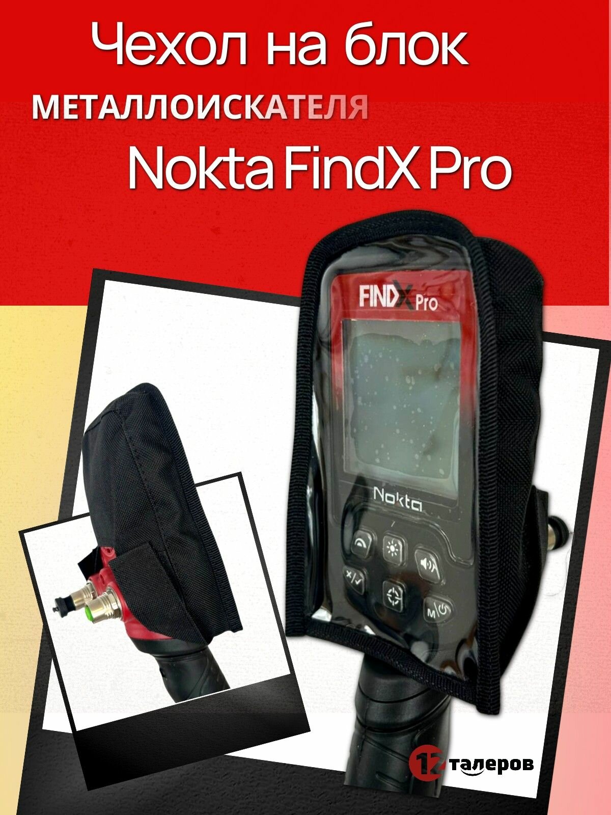 Чехол на блок управления металлоискателя Nokta FindX Pro "Черный" Профи