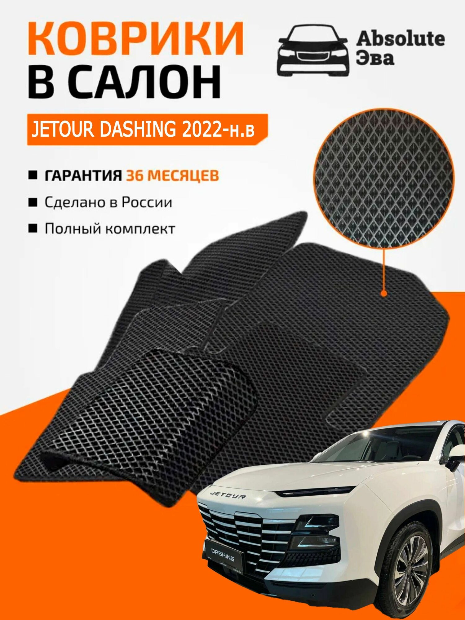 Комплект ЭВА ковриков в автосалон JETOUR DASHING 2022-н. в