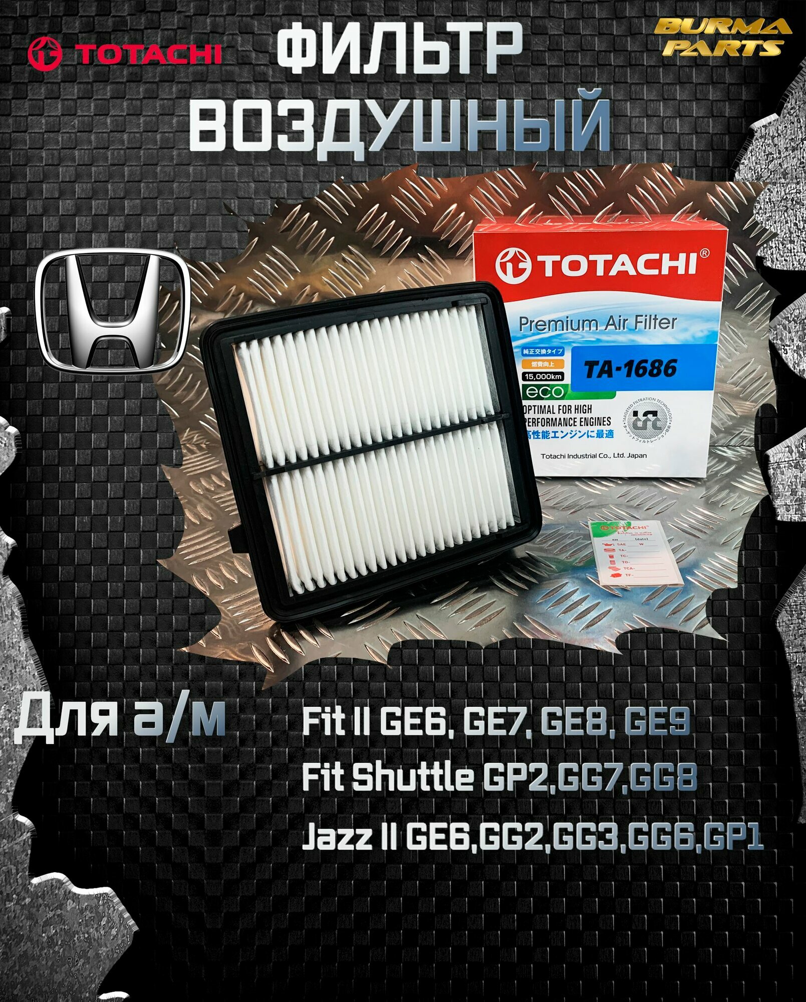 Фильтр воздушный Хонда фит 1.5 honda Fit 1.5, Jazz 2 1.5,1.2, 1.4 Fit Shuttle GP2/GG7 TOTACHI TA-1686 17220-RB0-000 MANN C 18 004