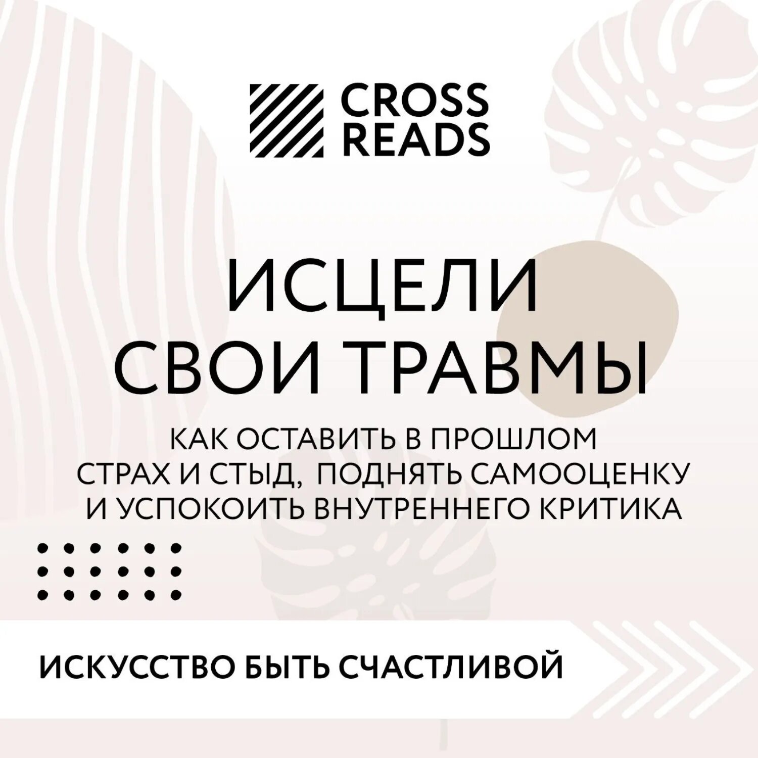 Саммари книги «Исцели свои травмы. Как оставить в прошлом страх и стыд, поднять самооценку и успокоить внутреннего критика» [Аудиокнига]