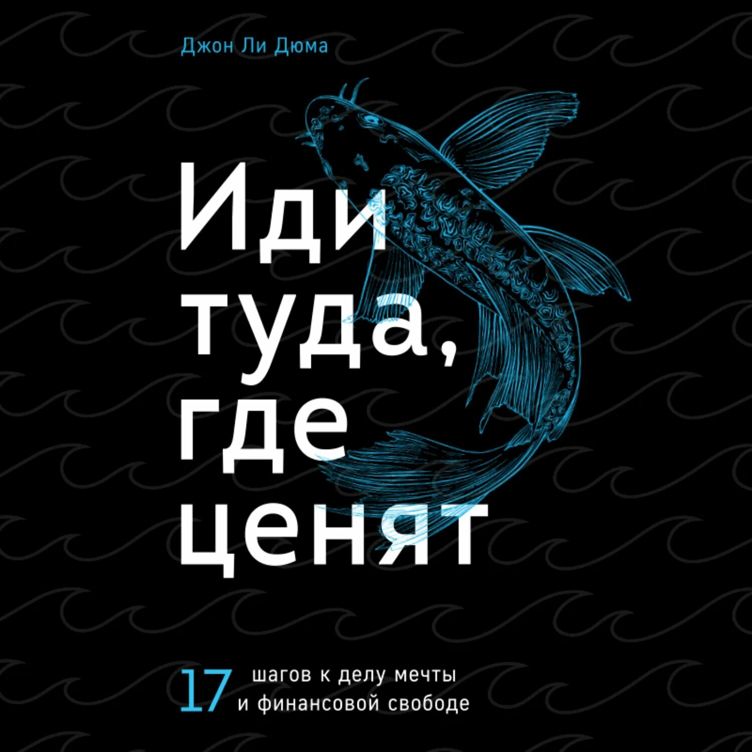 Иди туда, где ценят. 17 шагов к делу мечты и финансовой свободе [Аудиокнига]