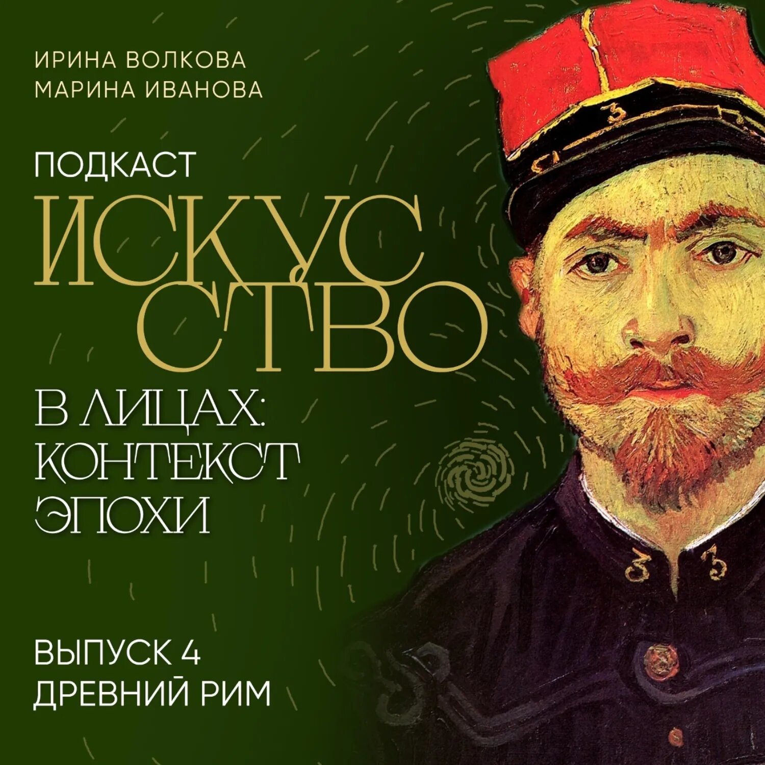 Подкаст «Искусство в лицах: контекст и эпоха». Выпуск 4. Древний Рим [Аудиокнига]
