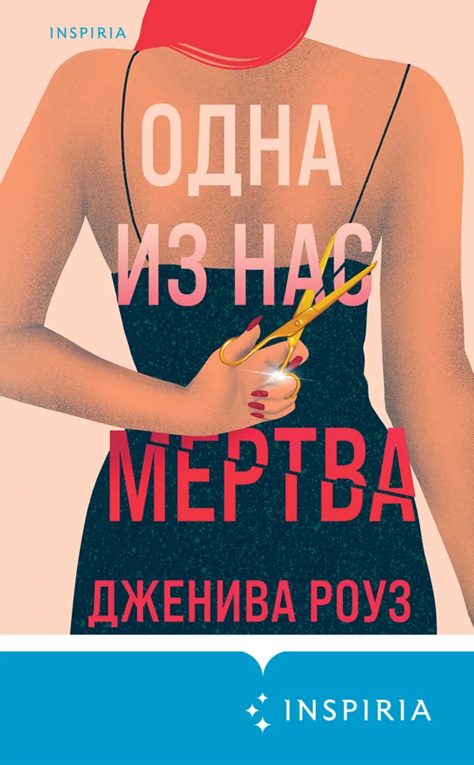 Одна из нас мертва [Цифровая книга]