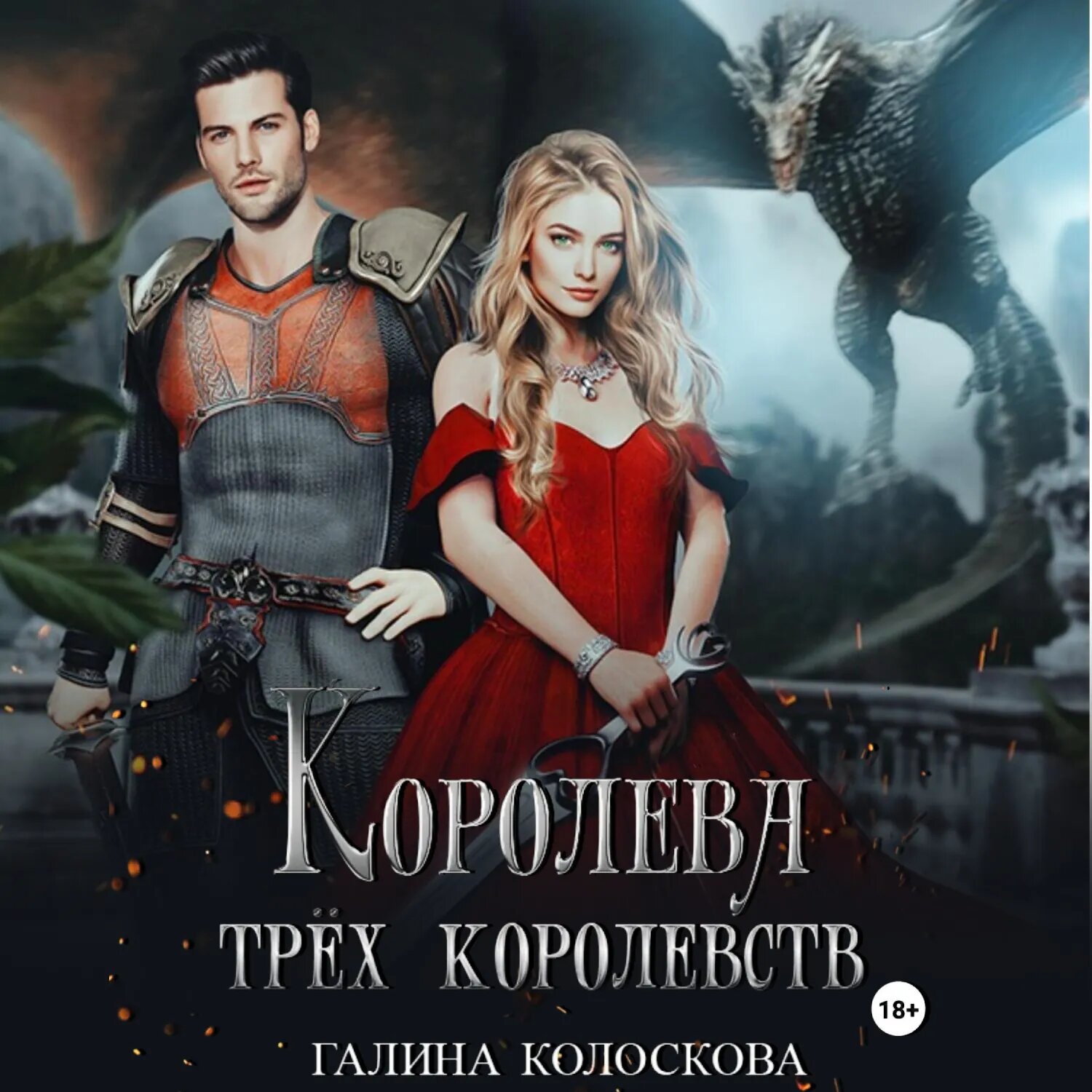 Королева трёх королевств [Аудиокнига]