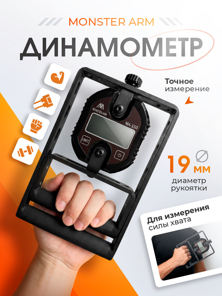Динамометр Monster Arm, металл/пластик, функция фиксации, черный