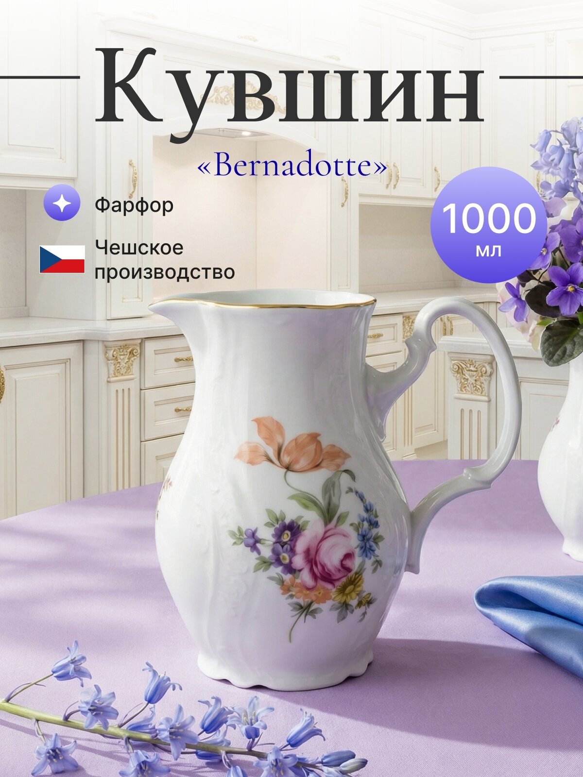 Кувшин 1000 мл Bernadotte декор "Мейсенский букет"