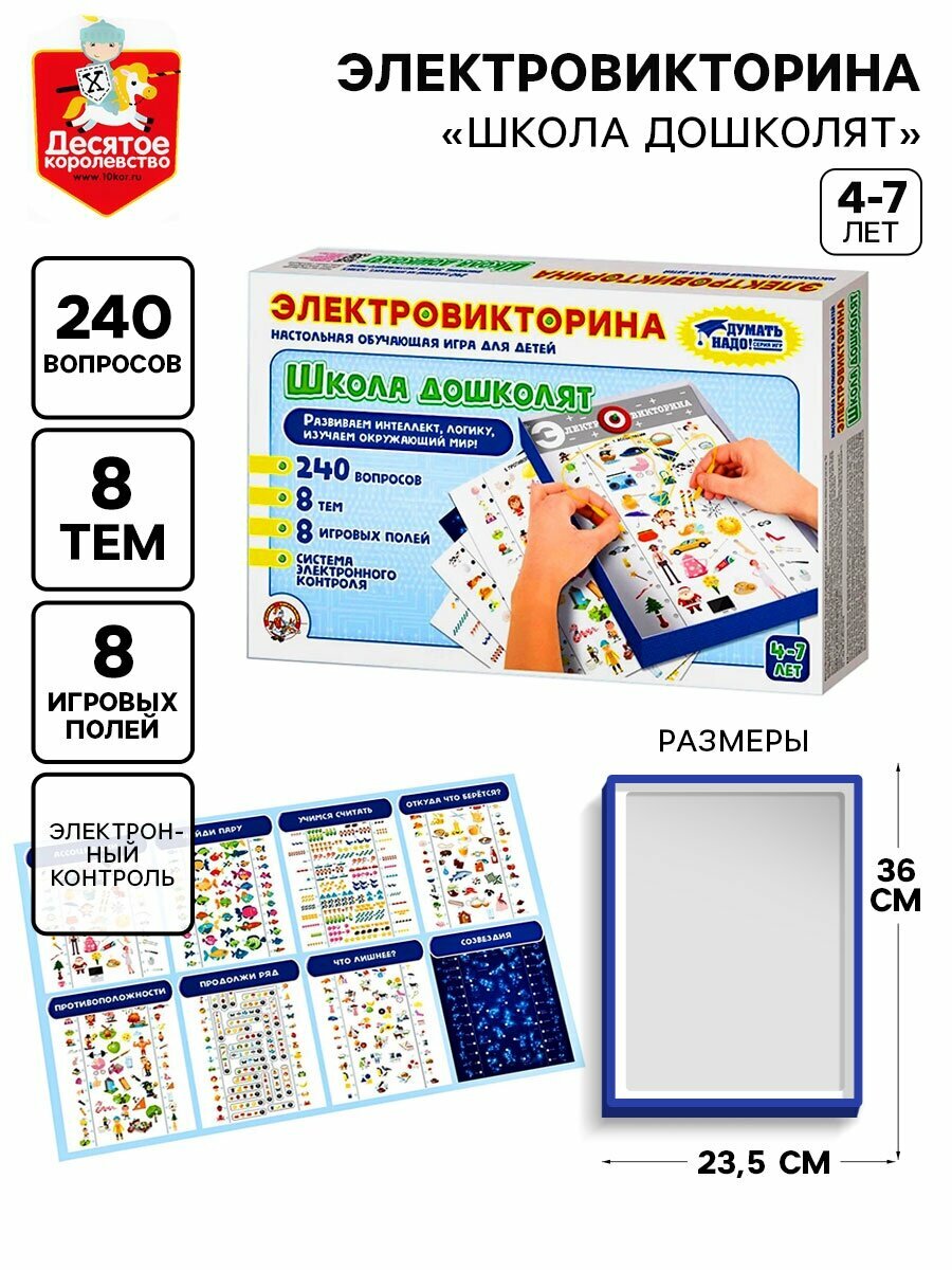 Электровикторина «Школа дошколят», 4-7 лет