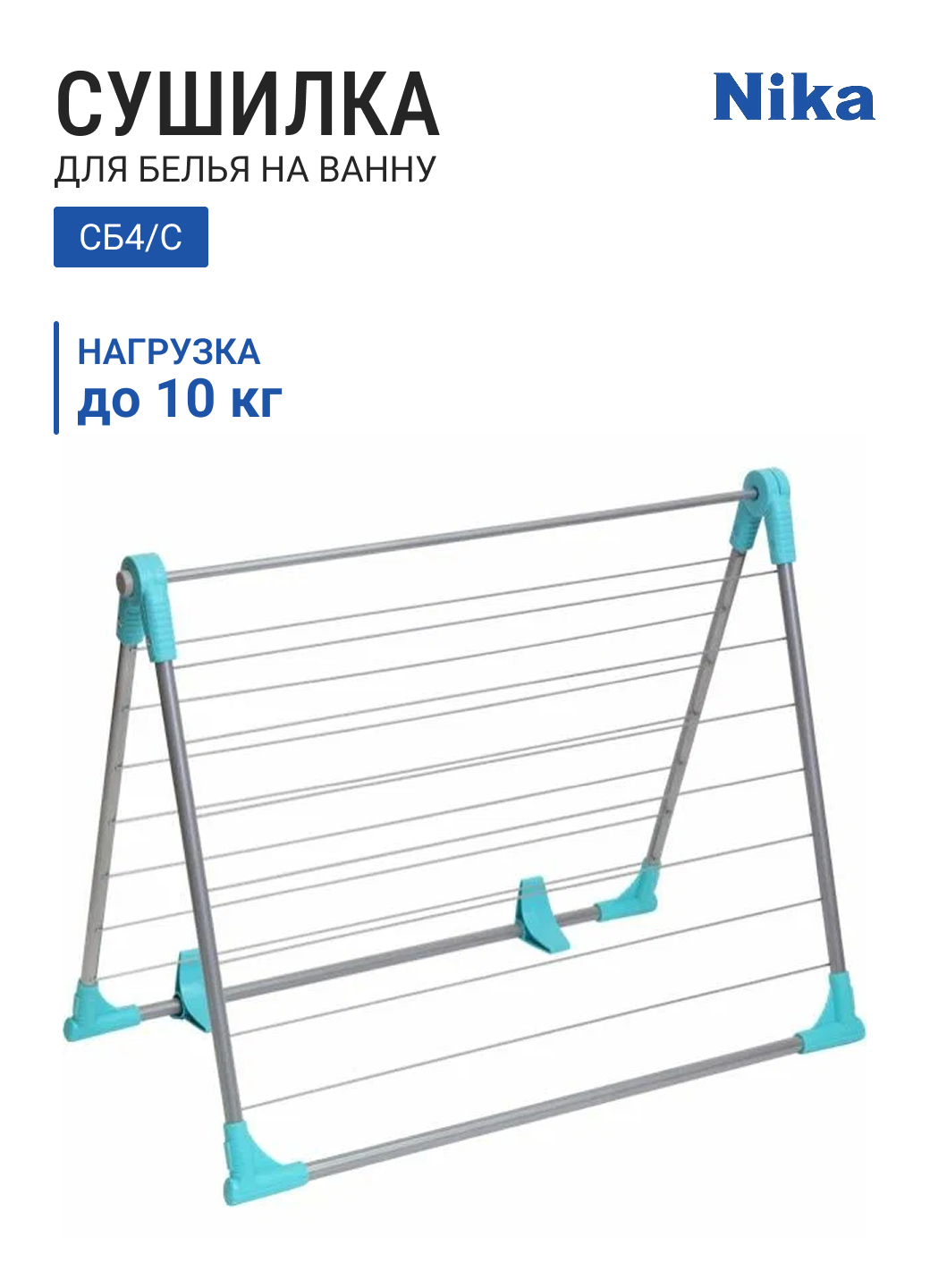 Сушилка для белья на ванну НИКА СБ4, серый, сушильное полотно - 10 м, нагрузка - до 10 кг