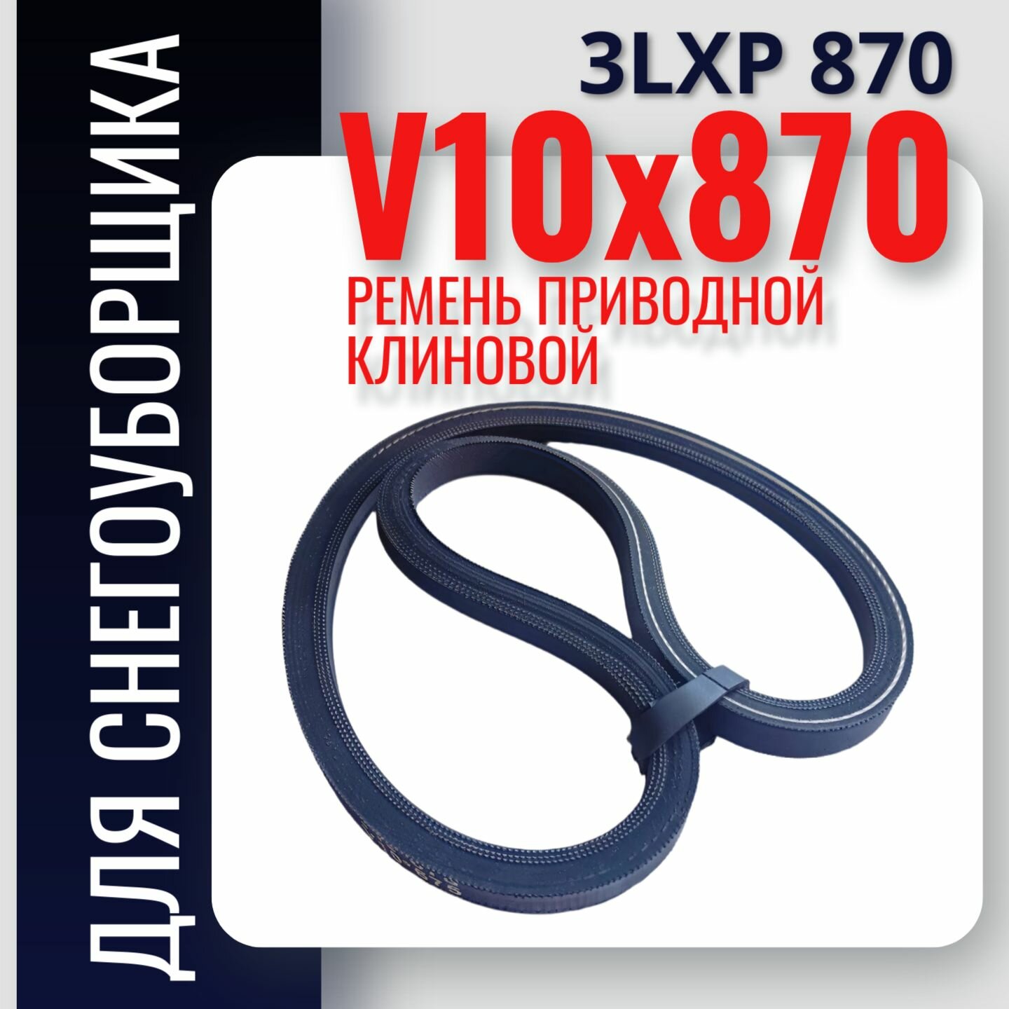 Ремень клиновой 3LXP870 привода хода снегоуборщика
