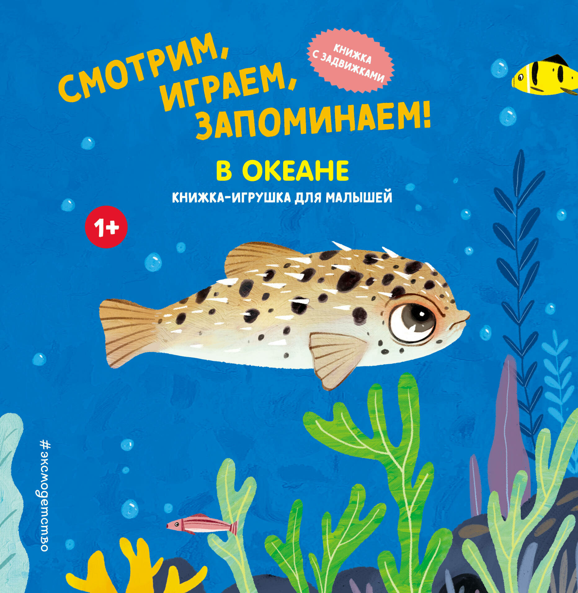 Книга "Смотрим, играем, запоминаем! В океане", издательство #ЭКСМОДЕТСТВО